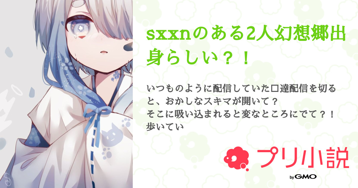 sxxnのある2人幻想郷出身らしい？！ - 全13話 【連載中】（星月 響@小説シリーズ化 フォロワー様絶対にプロフ見てさんの小説） | 無料スマホ夢小説ならプリ小説 byGMO